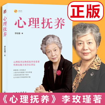 心理抚养 李玫瑾育儿书籍犯罪心理学家著 全新的育儿理念关注青少年的心理健康青春期问题家庭教育著作《幽