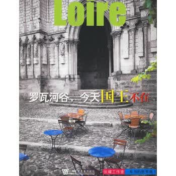 罗瓦河谷，今天国王不在【正版图书，放心下单】
