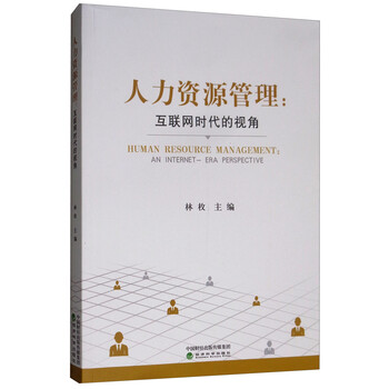 人力资源管理：互联网时代的视角