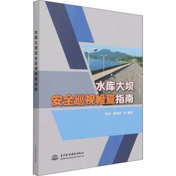 水库大坝安全巡视检查指南 图书