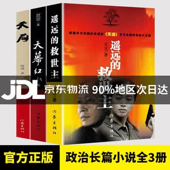 遥远的救世主未删减版 原著 豆豆三部曲 天道 天幕红尘 天局 遥远的救世主+天幕红尘+天局