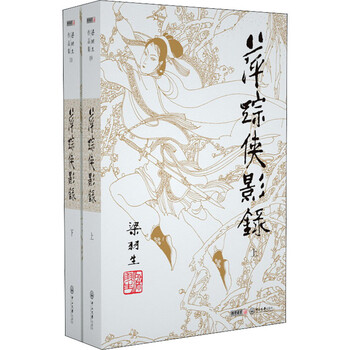 萍踪侠影录(9-10) 梁羽生  书籍