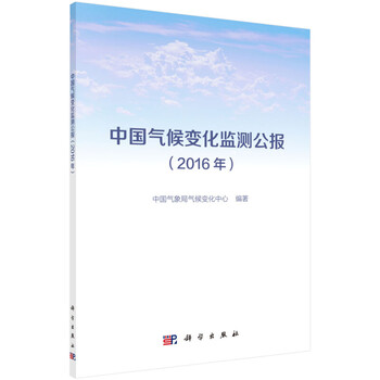 正版 中国气候变化监测公报（2016年）