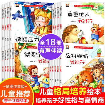 全18册儿童绘本有声伴读2-3岁宝宝情商格局好习惯养成性格培养亲子阅读1-6岁成长励志故事书 儿童成长格局绘本