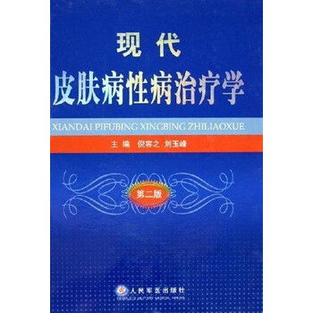 现代皮肤病性病治疗学(第2版)【正版图书】