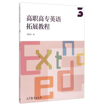 高职高专英语拓展教程3 《高职高专英语拓展教程》编写组 高等教育出版社