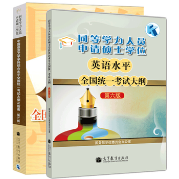 同等学力人员申请硕士学位中国语言文学学科综合水平统一考试大纲及指南 第2版+同等学力人员申请硕士学位英语考试大纲 2本