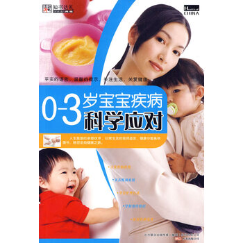 知书达礼0-3岁宝宝疾病科学应对 崔钟雷