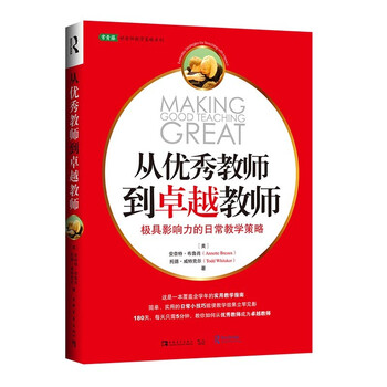 从优秀教师到卓越教师：极具影响力的日常教学策略（送给老师最好的礼物）