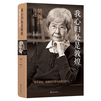 我心归处是敦煌 樊锦诗自述顾春芳撰写敦煌的女儿名人传记书籍