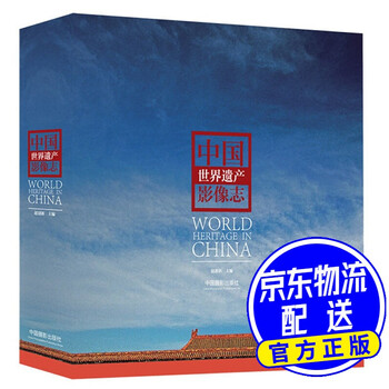 中国世界遗产影像志