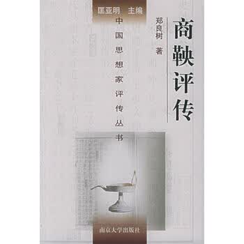 商鞅评传 郑良树 著
