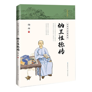纳兰性德传(插图珍藏版)/中华文人经典传记