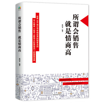 所谓会销售，就是情商高 蒋国勇