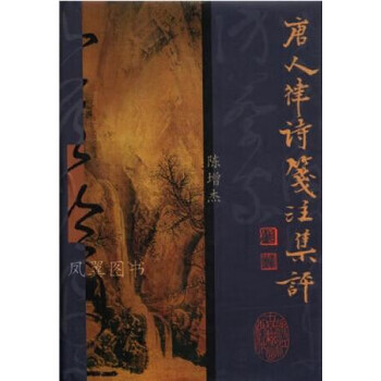 唐人律诗笺注集评 陈增杰 浙江古籍出版社