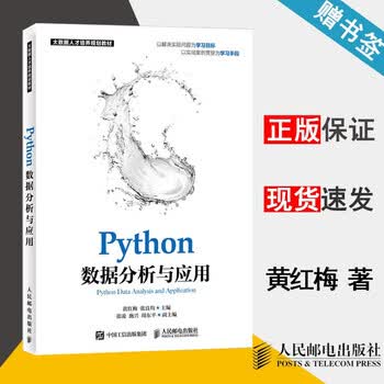 Python数据分析与应用 黄红梅 张良均 人民邮电出版社