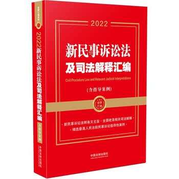 2022新民事诉讼法及司法解释汇编（含指导案例）