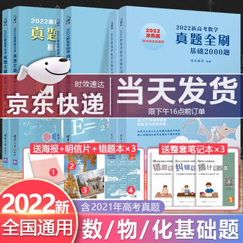 【单本、套装多选】2022新版 真题全刷基础2000题数学物理化学艺考决胜800题数学物理化学朱昊鲲哥高考数学讲义高中高考教辅知识大全高一二三通用高考一轮二轮复习资料教辅 数学+物理+化学 真题全刷 