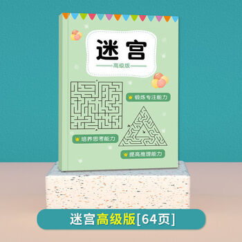 儿童专注力训练迷宫小学生走迷宫大冒险思维训练全脑开发描本迷宫训练书儿童益智思维训练玩具专注力注意力智力开发 迷宫专注力训练【中级版】64页