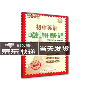 赠品初中 中考成功手册初中英语中考必记单词短语句型