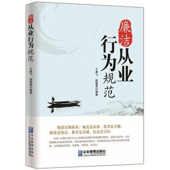 廉洁从业行为规范【正版图书】