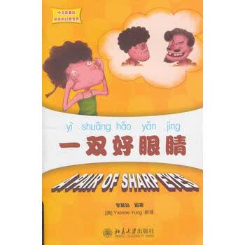 一双好眼睛 李延祜 北京大学出版社