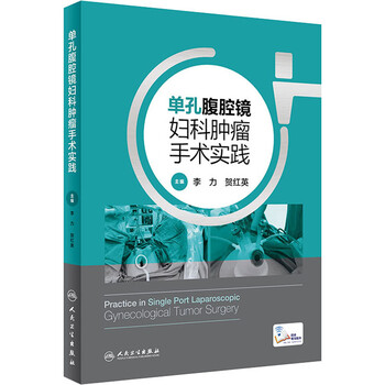 单孔腹腔镜妇科肿瘤手术实践 图书