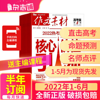【半年订阅】包邮 作文素材高考版杂志铺 2022年1月-6月/2022年7月-12月共6期 半年自选 高中高三阅读满分作文高考作文辅导文学文摘课外读物 写作素材技巧知识要点 时事热点分类解析杂志铺 2