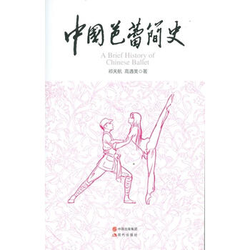 中国芭蕾简史【正版图书】