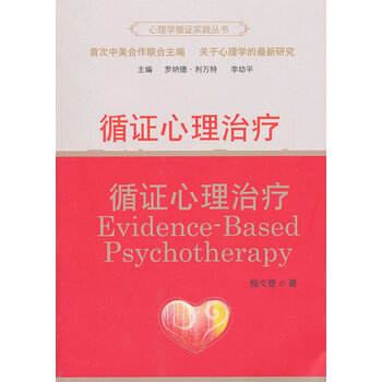 循证心理治疗【正版图书】