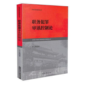 职务犯罪审讯控制论 尹立栋 中国检察出版社【正版图书】
