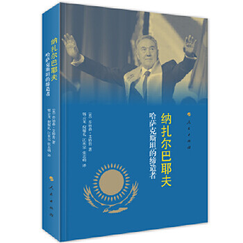 纳扎尔巴耶夫:哈萨克的缔造者【正版图书】