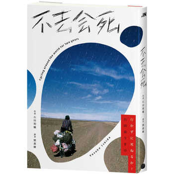 石田裕辅（Yusuke Ishida） 不去会死！（二版） 大家出版