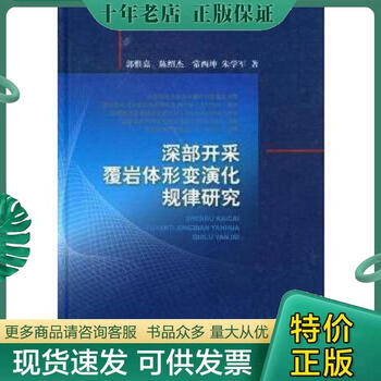 深部开采覆岩体形变演化规律研究 郭惟嘉等著 煤炭工业出版社旧书