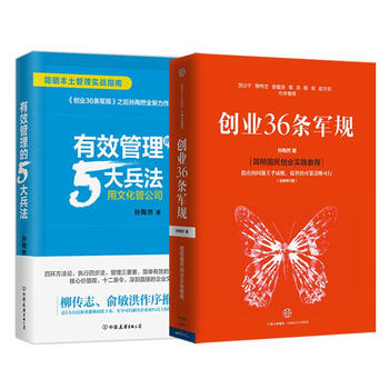 有效管理的5大兵法 用文化管公司+创业36条军规 简明国民创业实践教程