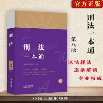 正版2021新版/中华人民共和国刑法/法律一本通含刑法司法解释刑法修正案1-11十一典型案例分析法律