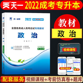 备考2022年天一成人高考专升本教材 自考专升本历年真题试卷英语高数一二大学语文医学综合学历提升复习资料天一成考专科起点升本科专升本成人学历提升天一教材历年真题试卷 教材单本【政治】