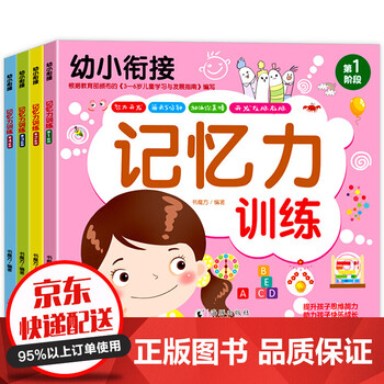 幼小衔接：早教记忆力训练/幼儿益智书逻辑力专注力记忆力综合训练儿童大脑潜能开发思维训练贴纸（套装4