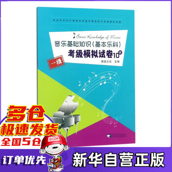 音乐基础知识<基本乐科>考级模拟试卷10套(1级社会艺术水平等级考试音乐基础知识全真