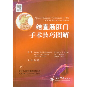 结直肠肛门手术技巧图解