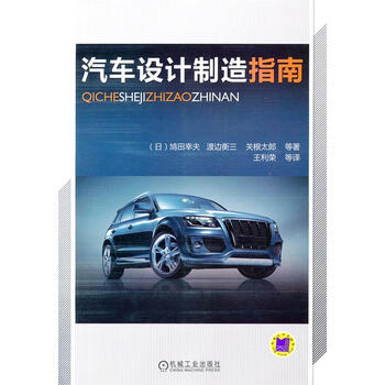 汽车设计制造指南【正版图书，放心下单】