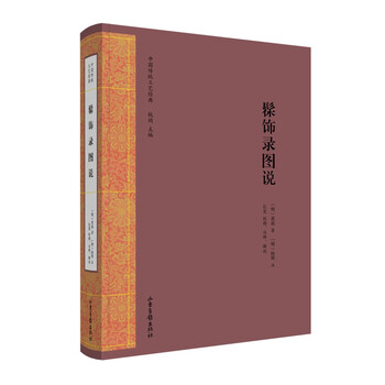 髹饰录图说（精装）9787547433461山东画报