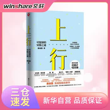 上行 可复制的突围之道 蔡垒磊  书籍
