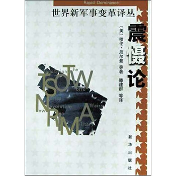 震慑论  世界新军事革译丛