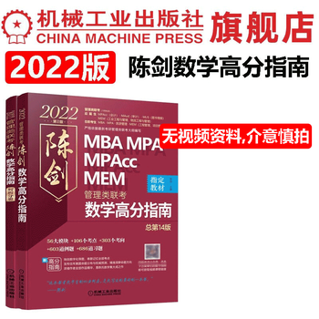 【官方正版】2022版 陈剑数学高分指南 MBA MPA MPAcc 管理类联考综合能力教材 199mba mpa 联考历年真题