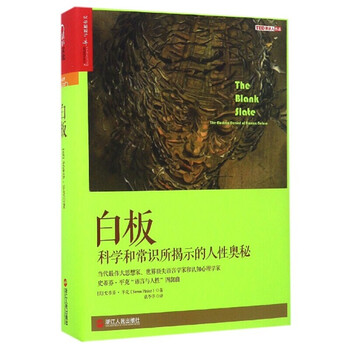 【正版书籍】白板 科学和常识所揭示的人性奥秘 语言与人性四部曲