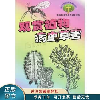 观赏植物病虫草害环境植物病虫害防治