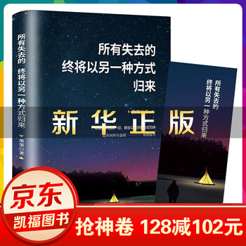 所有的失去，终将以另一种方式归来 治愈系暖心故事集 正能量人生哲学心灵鸡汤 成功【神劵专区】