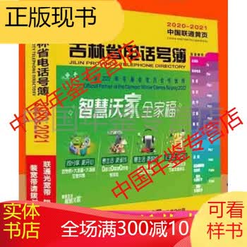 吉林省电话号簿2020-2021