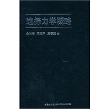 选择力学概略【正版图书】